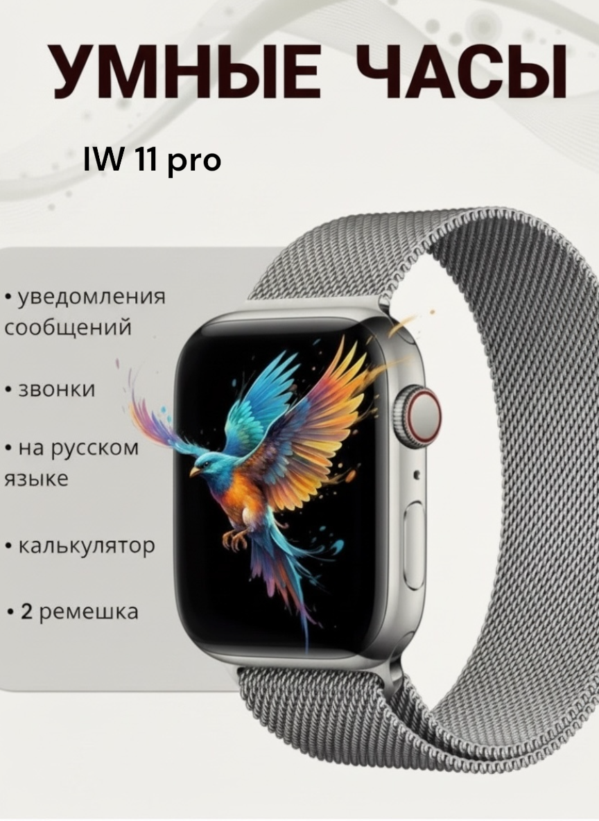 Cмарт часы IW 11 серия / Умные часы iOS Android, звонки, уведомления, серебристые