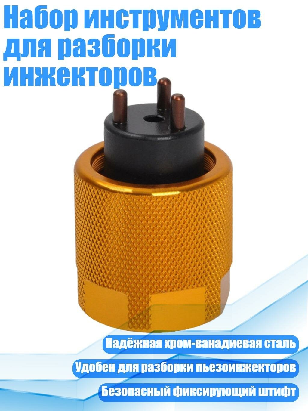 Набор инструментов для разборки инжекторов