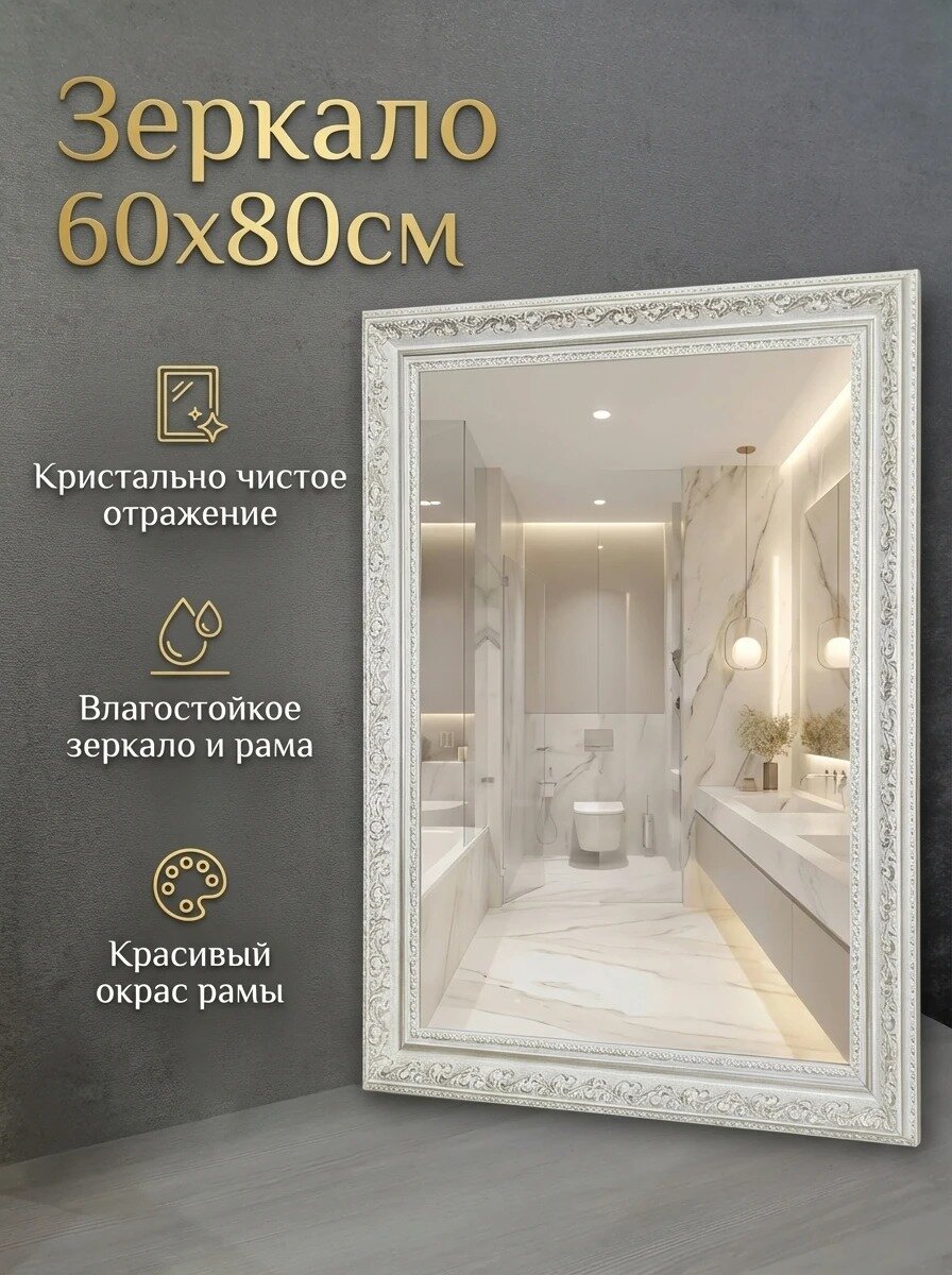 Зеркало "Стекольная мастерская на Пархоменко", настенное, интерьерное, в раме, цвет белый серебро, подвесное 80х60см