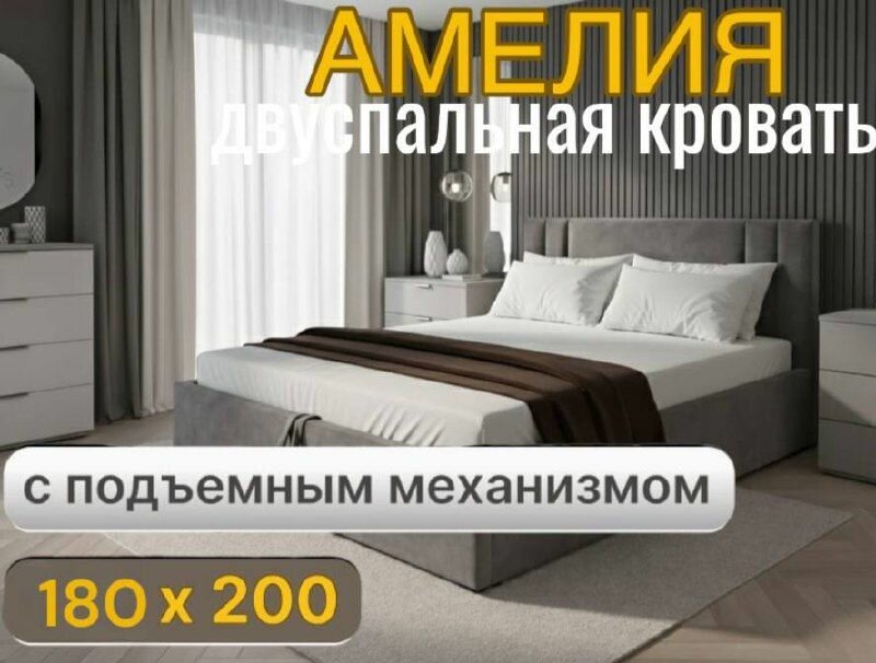 180х200, двуспальная кровать Амелия, с подъемным механизмом, ящиками для хранения белья, темно серый