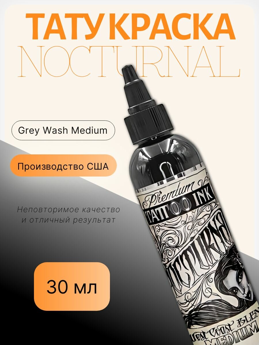 Краска для тату Nocturnal Grey Wash Medium (США 1 OZ)