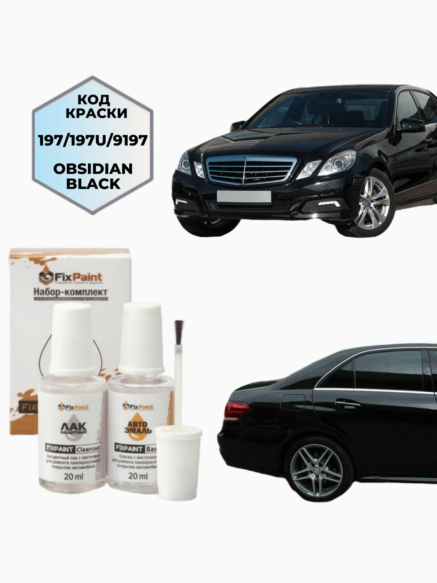 Подкраска MERCEDES-BENZ E-CLASS(W213), код 197, OBSIDIAN BLACK, набор FixPaint Double, краска и лак для подкраски сколов и царапин