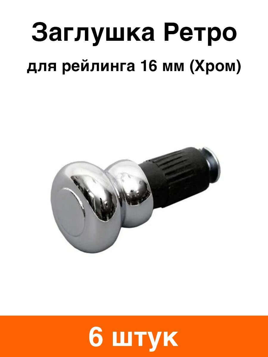 Заглушка для рейлинга 16 мм "Ретро" (хром) - 6 шт