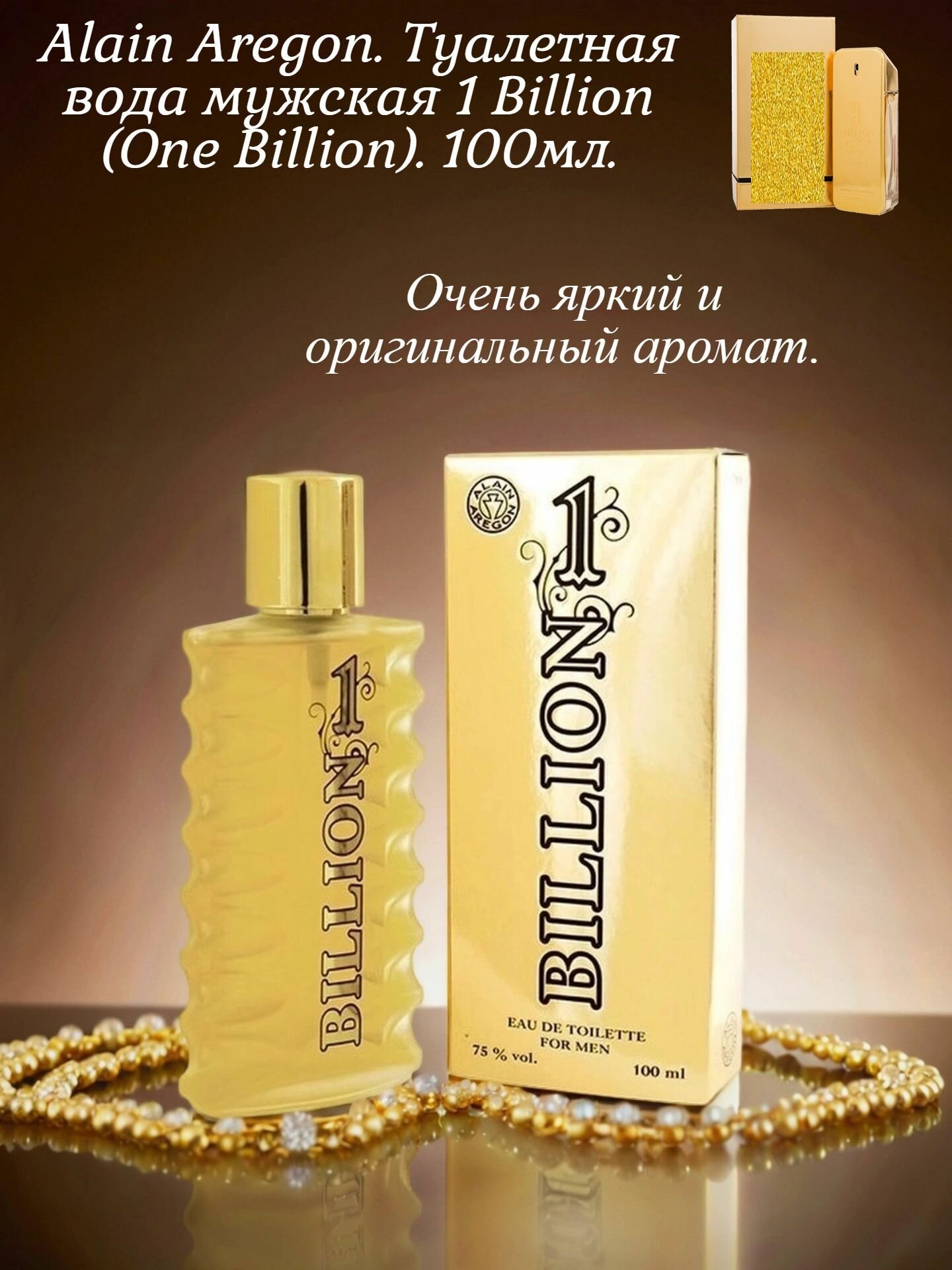Alain Aregon. Туалетная вода мужская 1 Billion (One Billion), 100мл.