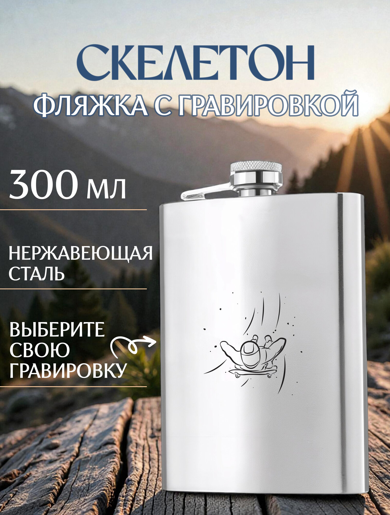 Скелетон металлическая фляжка с гравировкой