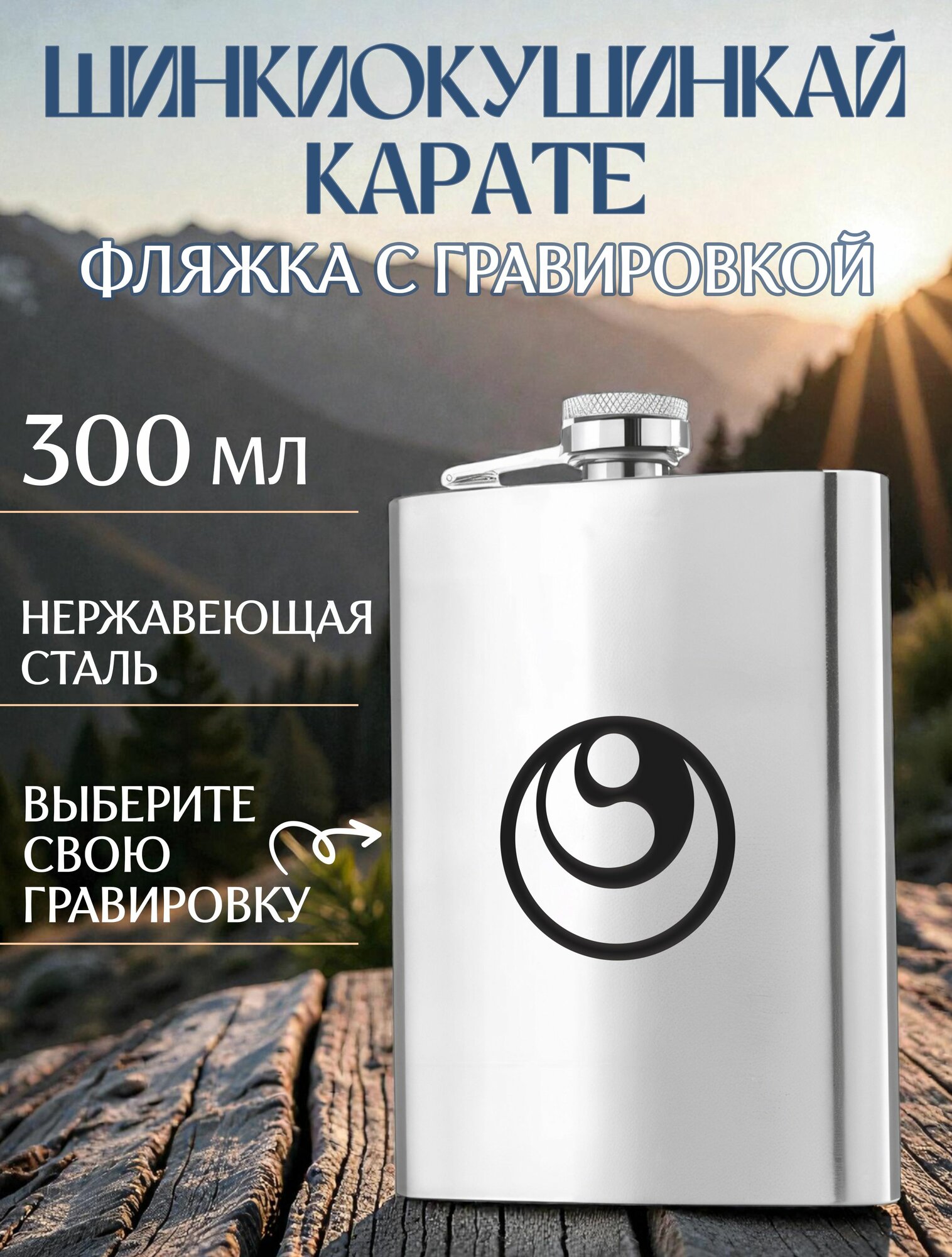 Шинкиокушинкай карате металлическая фляжка с гравировкой