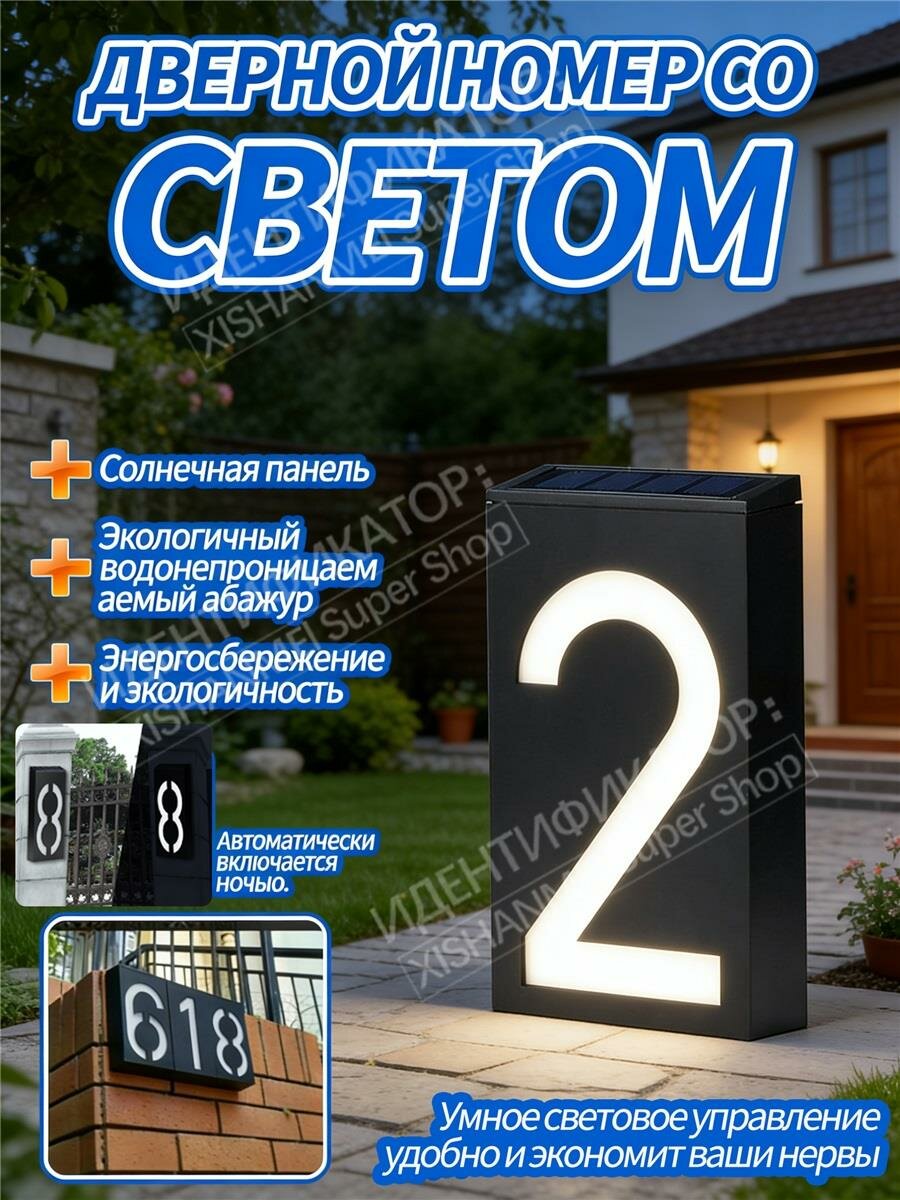 Дверной номер со светом, солнечная панель, автоматическое включение ночью, водонепроницаемый, экологичный