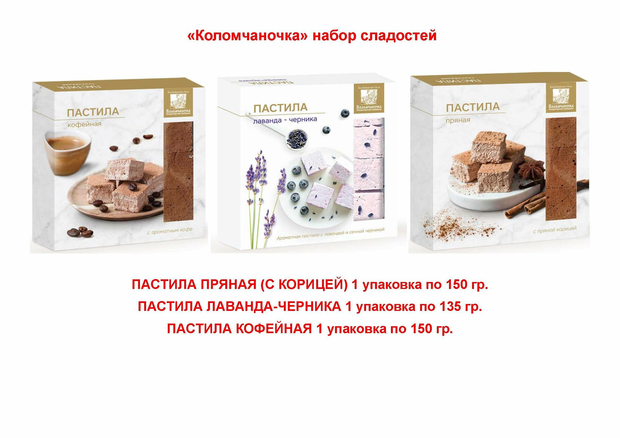 Пастила микс: кофейная 1х150гр, лаванда-черника 1х135гр. и пряная 1х150гр.