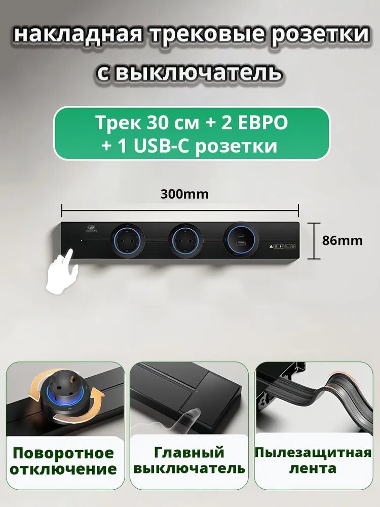 Трековые розетки с выключатель, металлическая шина 30 см с выключатель + 2 евро розетки + 1 USB-C, черный, для кухни/офиса.