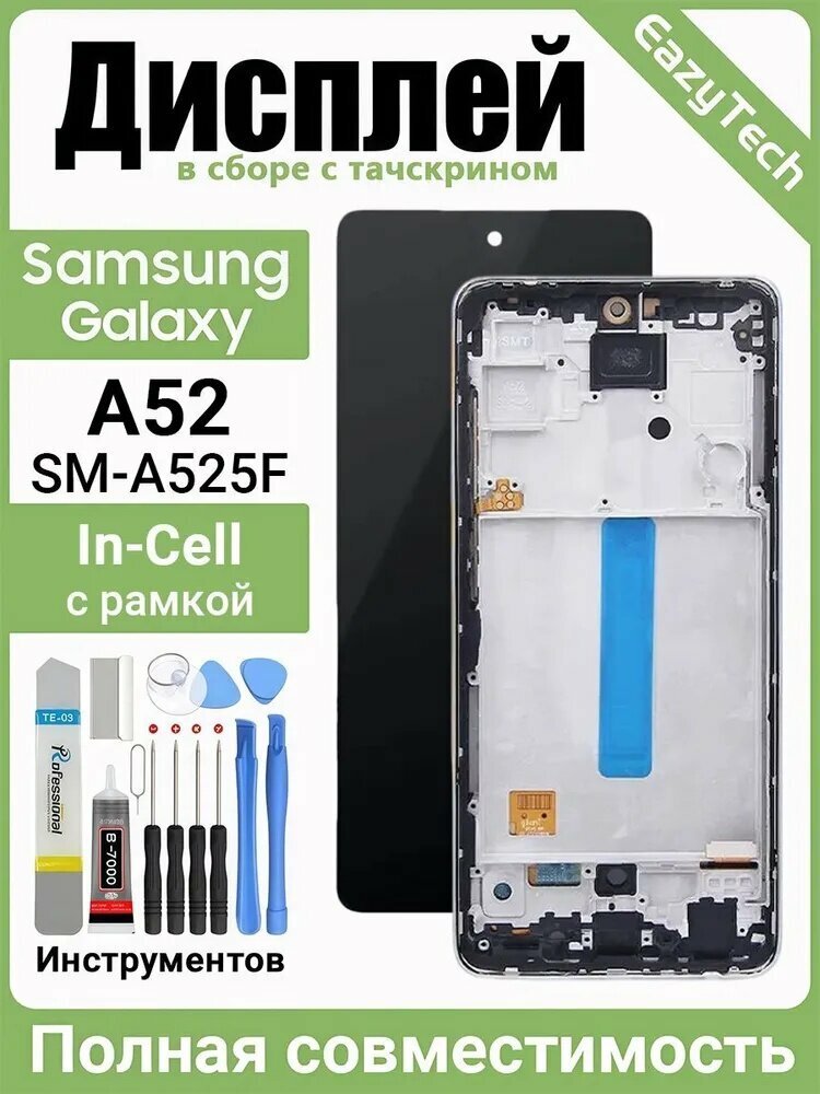 Дисплей в сборе (тачскрин + рамка) для Samsung Galaxy A52 (SM-A525F). In-Cell, идеальная совместимость. В комплекте инструменты. Цвет: черный.