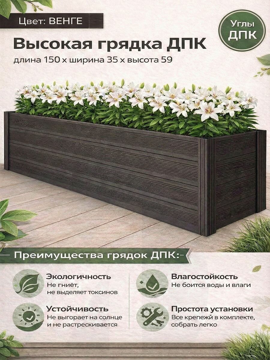 Грядка из ДПК Патио 4 (Высокая) 59х150х35 см. Премиум. Углы и борта из ДПК
