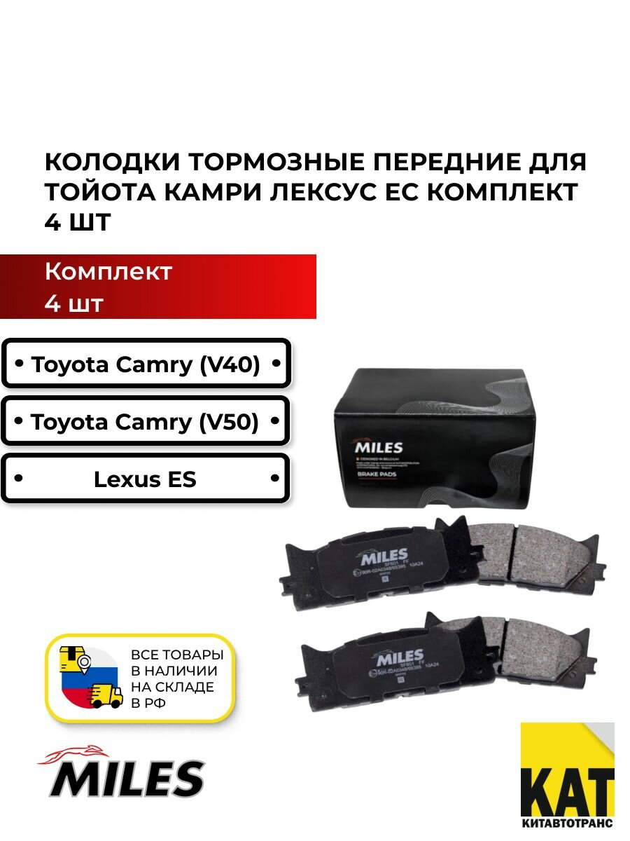 Колодки тормозные передние Тойота Камри В40 06- В50 11- Лексус ЕС 06- (Toyota Camry V40/V50 Lexus ES) комплект 4 шт. MILES
