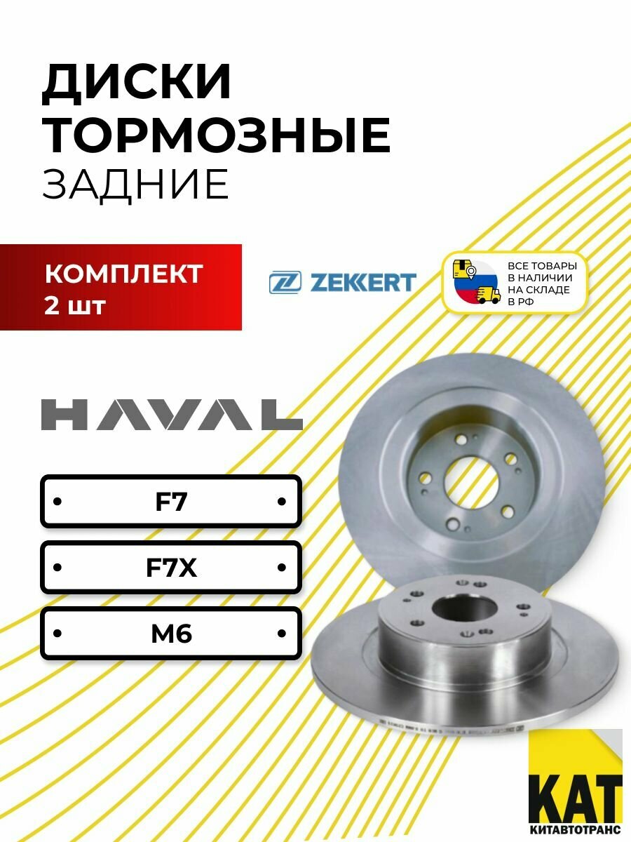 Диски тормозные задние Хавал Ф7 Ф7Х М6 17- (Haval F7 F7X M6) D304 мм. комплект 2 шт. Zekkert