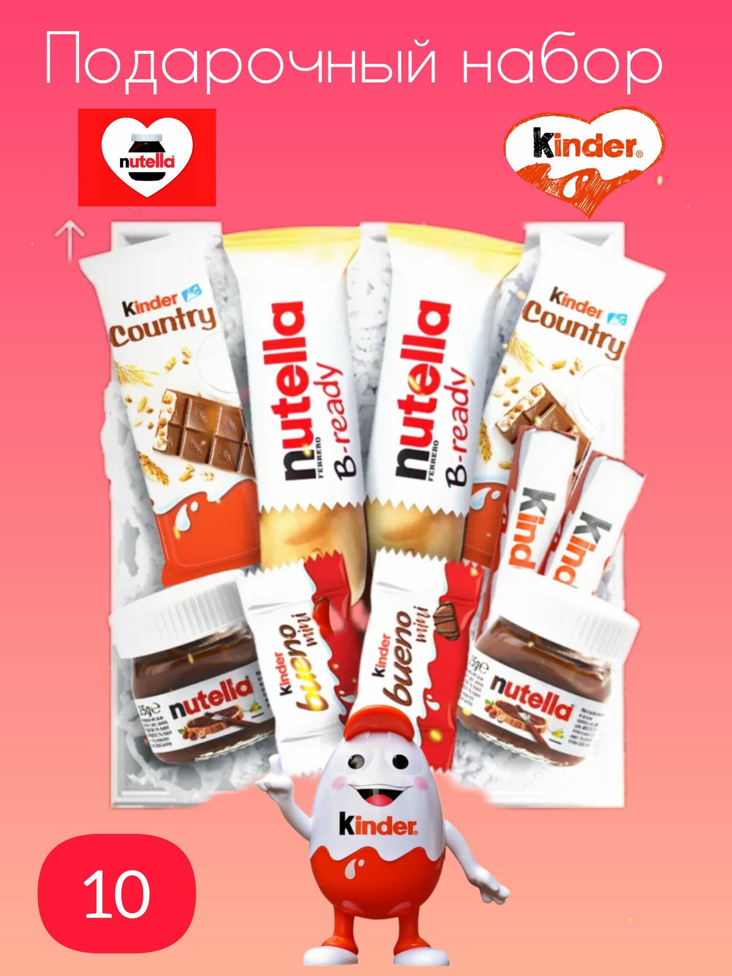 Подарочный набор Киндер из 10 сладостей
