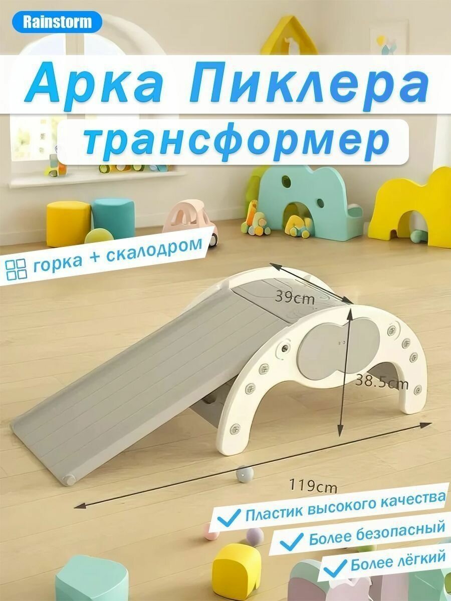 Арка Пиклера с горкой-скалодромом, в комплекте 1 арка и 1 доска для лазанья