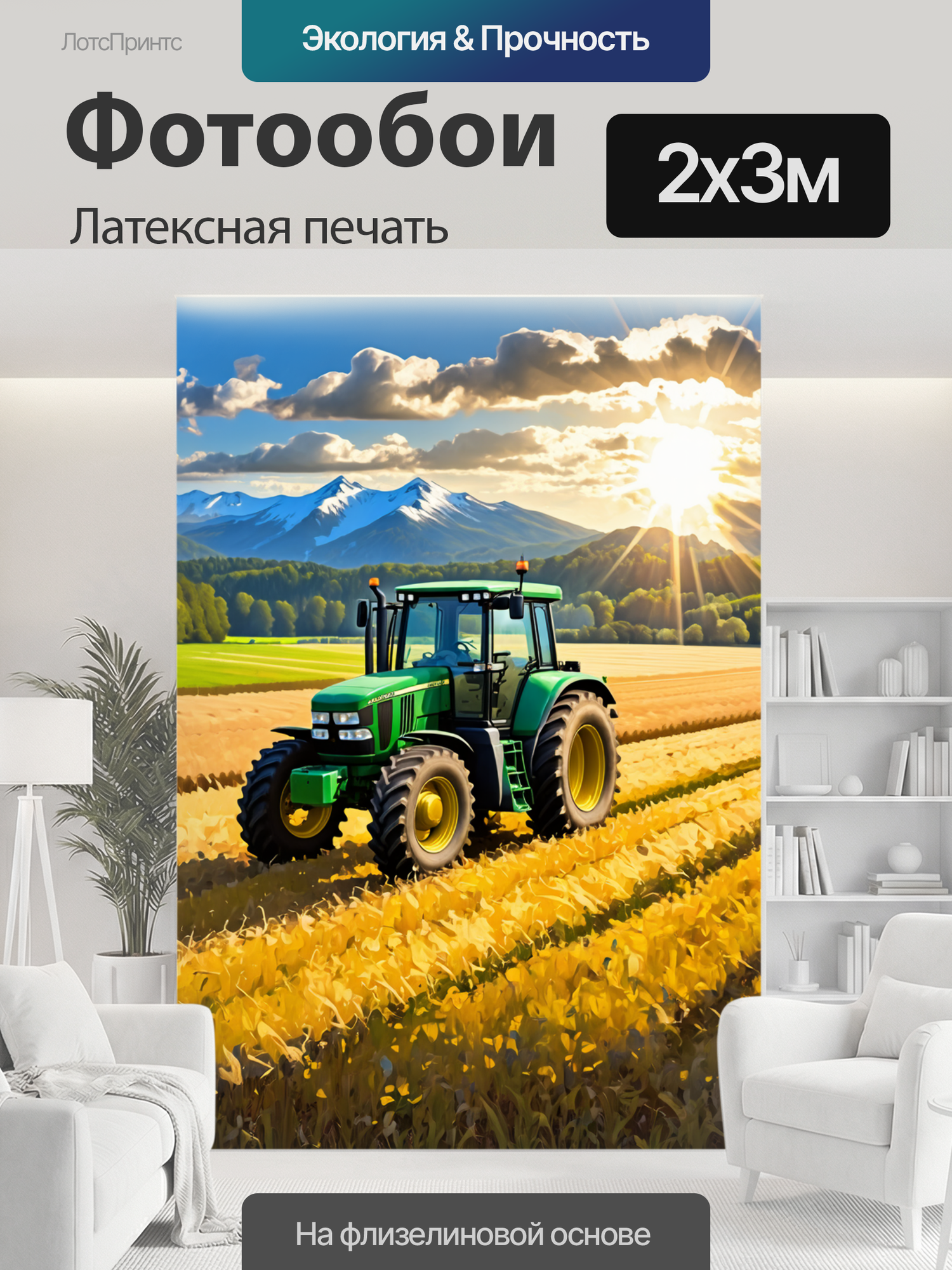 Фотообои моющиеся ударопрочные "Трактор, работающий на сельскохозяйственном поле, окруженный прекрасным ландшафтом: горы, лес, солнце на горизонте." 200x300 см. латексная печать