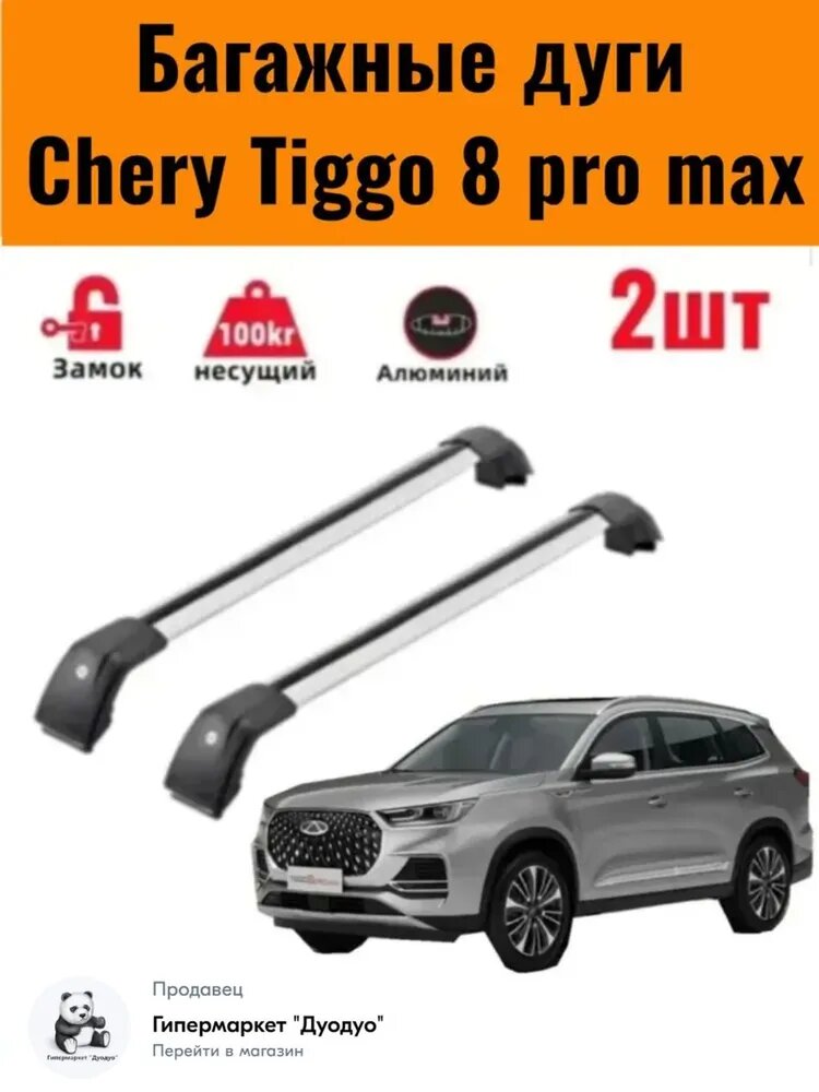 Багажные дуги для Chery Tiggo 8 pro max, аэродинамические алюминиевые поперечины, 2 шт.
