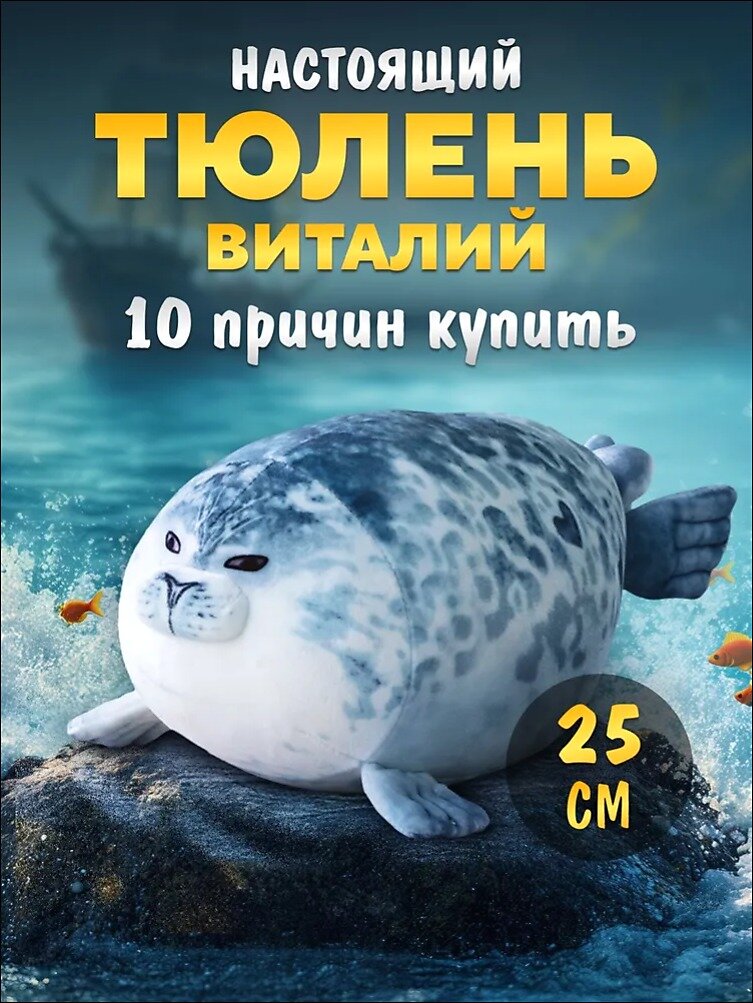 Мягкая игрушка тюлень Виталий 25 см / Нерпа мягкая игрушка