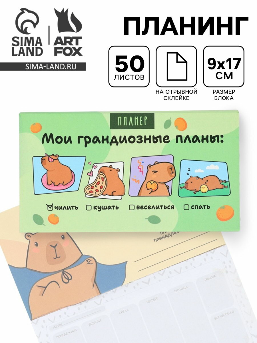 Планер с отрывными листами, 50 л "Капибары", дизайн обложки: с рисунком