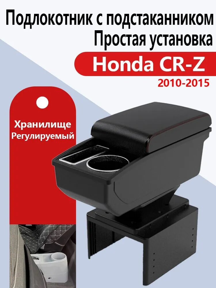 Подлокотник для Honda CR-Z 2010-2015 с подстаканником и хранилищем, черный, автомобильный