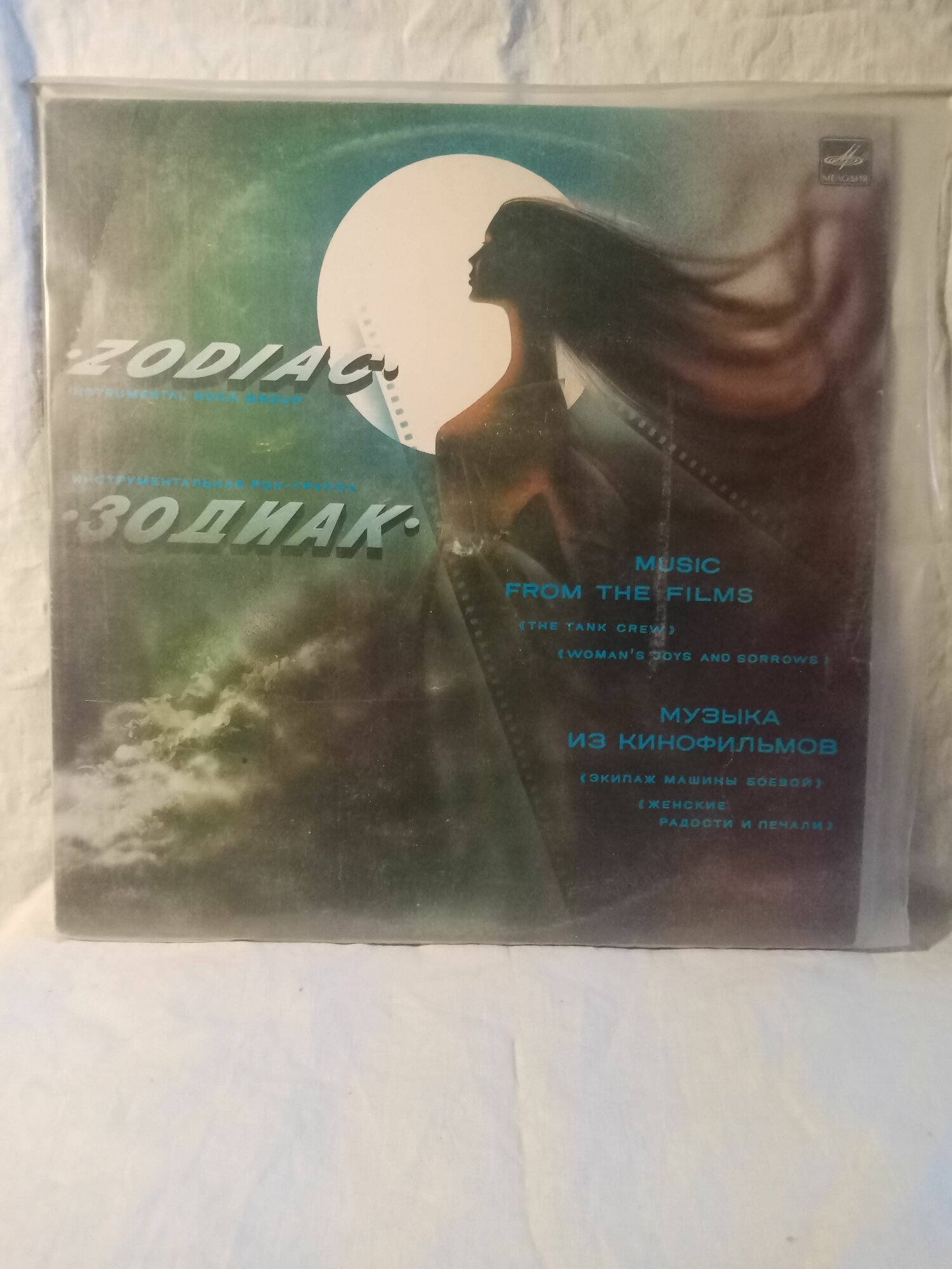 Виниловая пластинка. Зодиак муз из кино. Zodiac. Lp