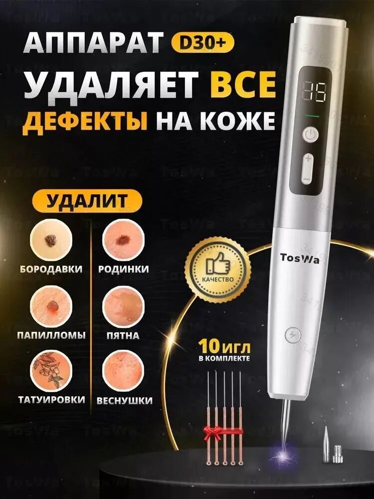 Косметологический комбайн TosWa D30+ для удаления папиллом, бородавок, родинок на лице и коже, лазерная ручка, 10 игл