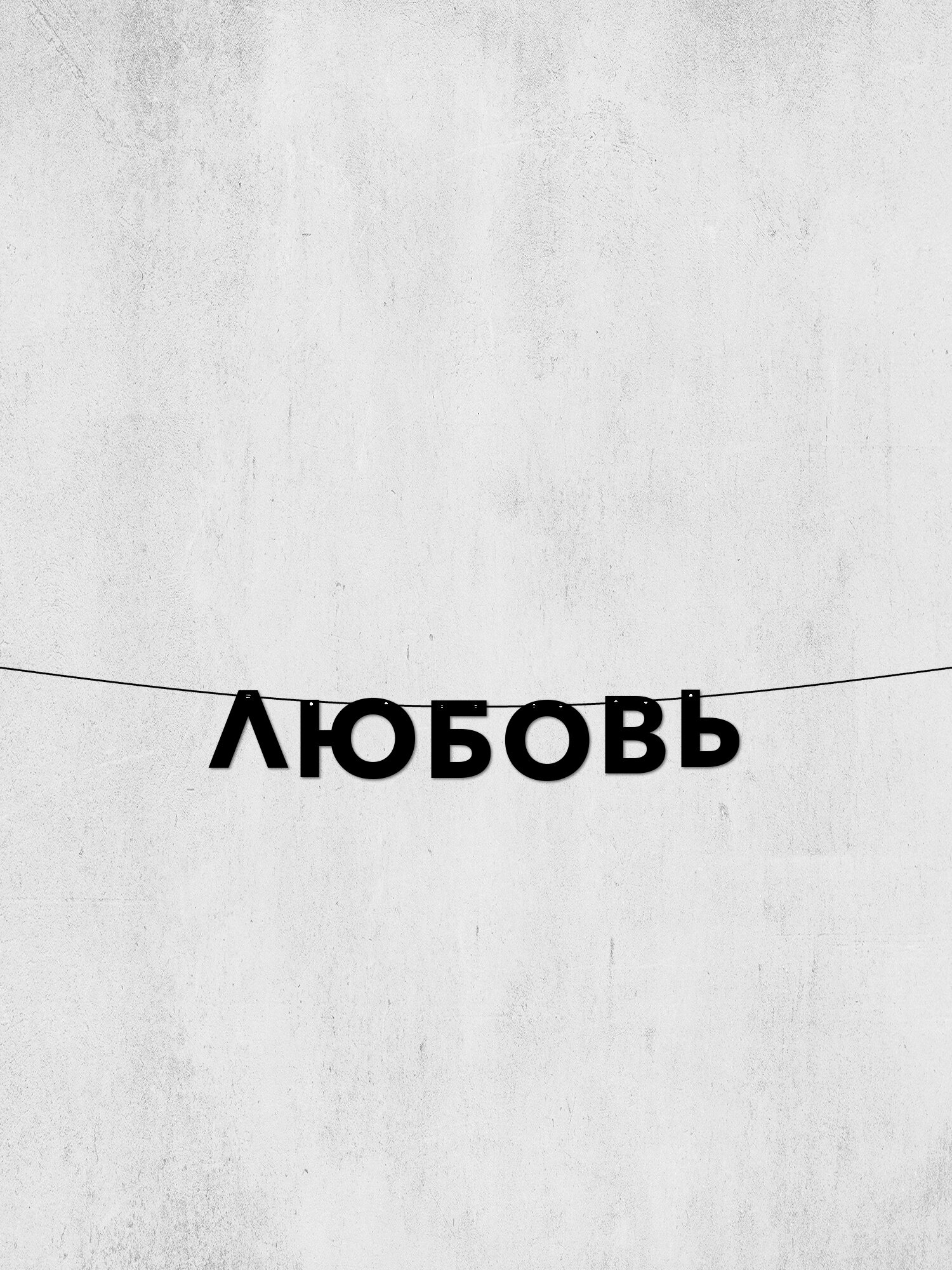 Гирлянда Любовь - Декор из букв для уютного интерьера, 10 см, долговечный материал, легкое крепление