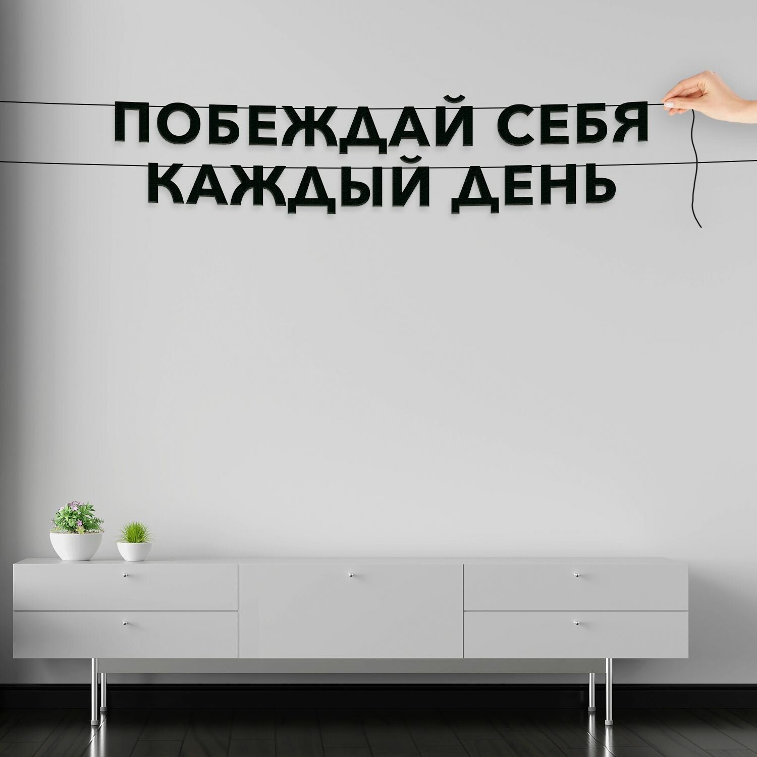Гирлянда растяжка, Цитата Арнольд Шварценеггер - Побеждай себя каждый день , черная текстовая растяжка.