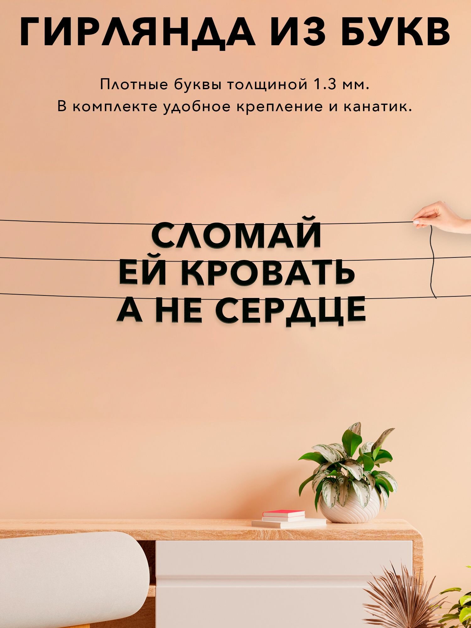 Гирлянда растяжка из букв, интерьерная - Сломай ей кровать а не сердце , растяжка буквенная.