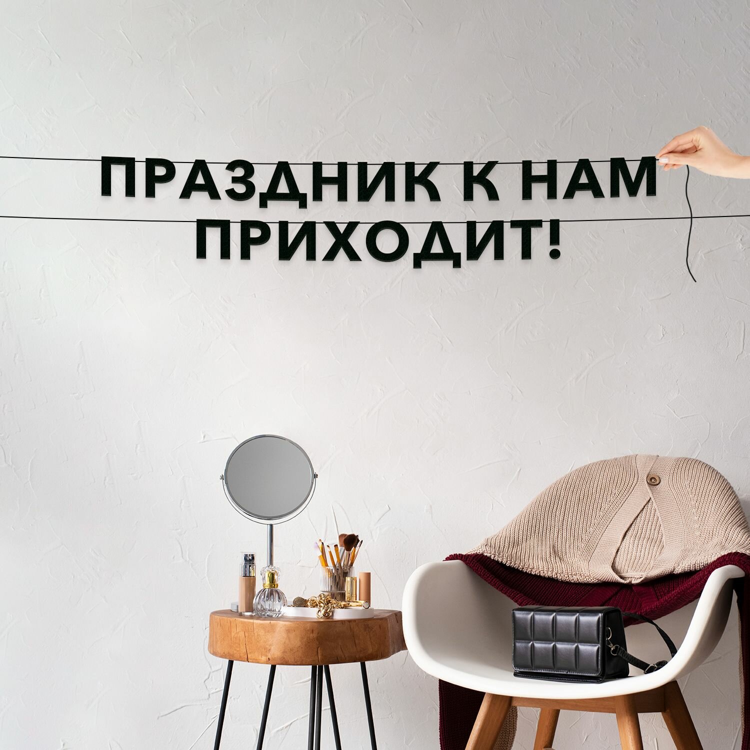 Буквы декоративные, праздничная, поздравление - Праздник к нам приходит! , черная текстовая растяжка.