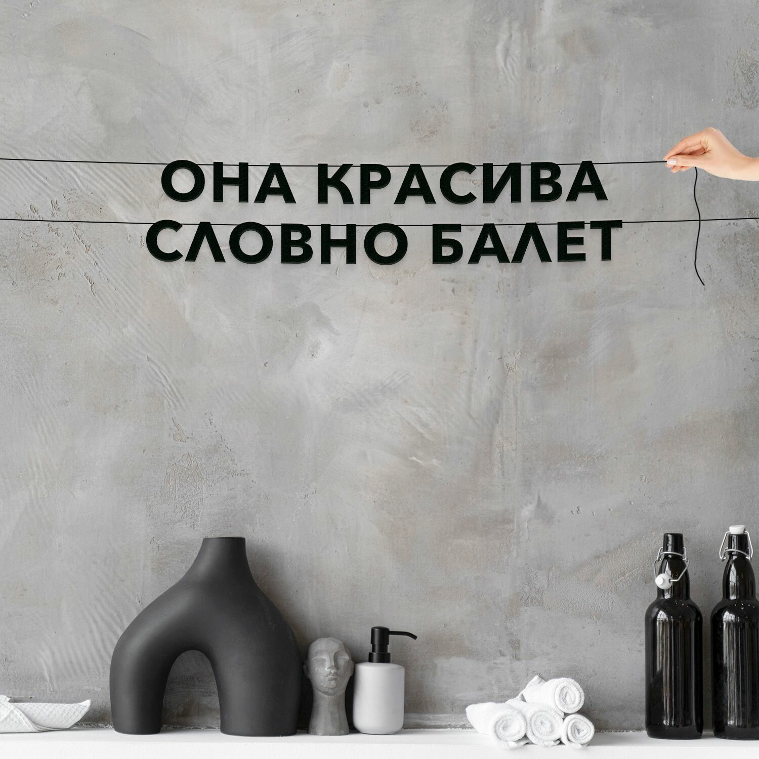 Буквы декоративные, интерьерная - Она красива словно балет , черная текстовая растяжка.