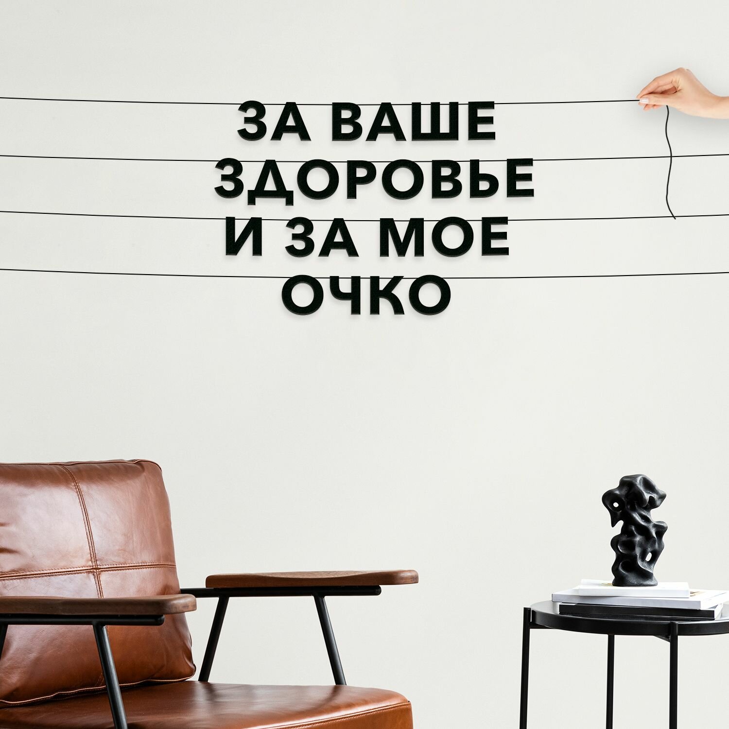 Гирлянда из букв черная, Мемы - За ваше здоровье и за мое очко , гирлянда черные буквы.