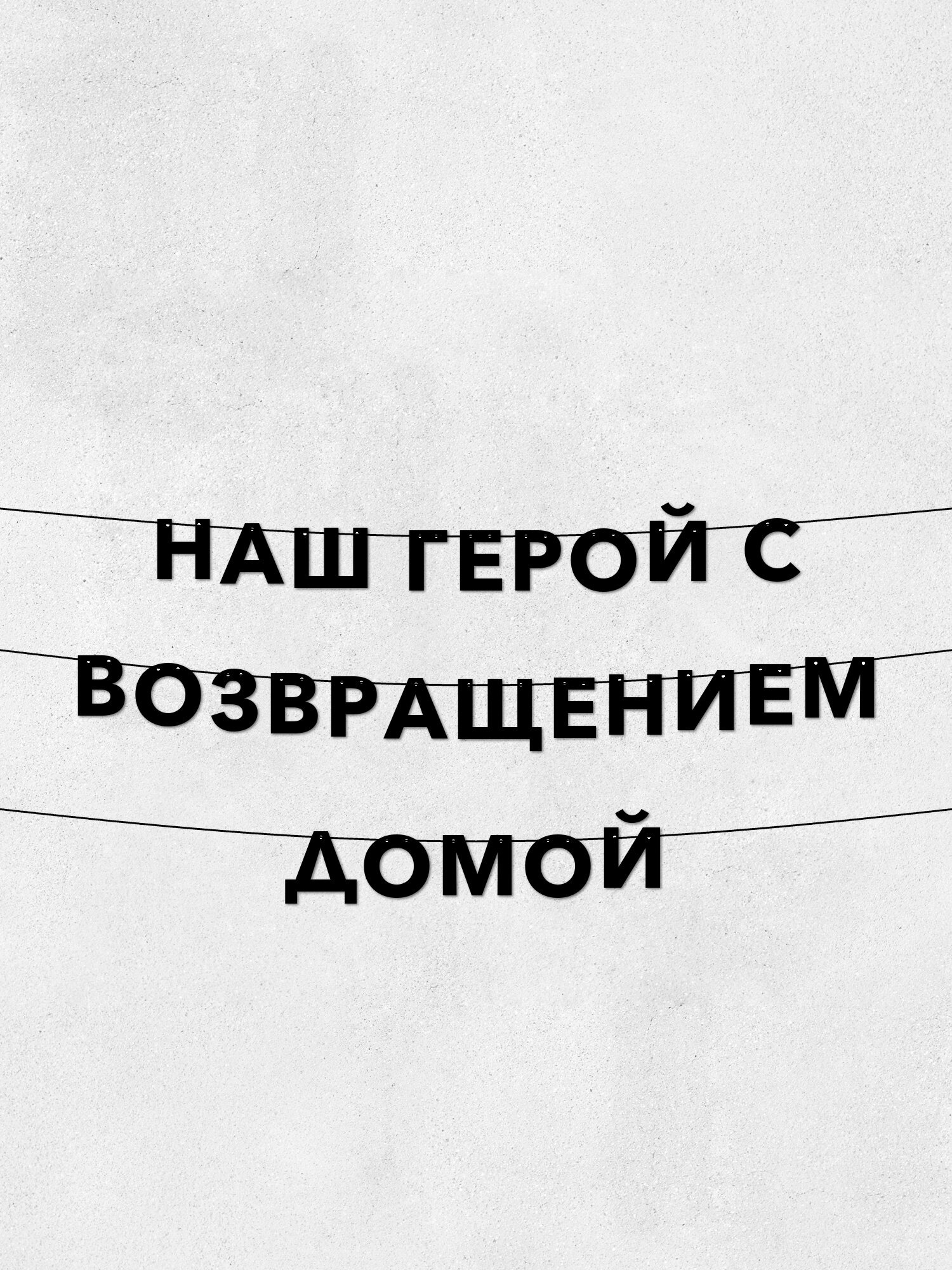 Гирлянда-растяжка Наш герой с возвращением домой для праздников, 10 см, долговечный декор из плотного материала