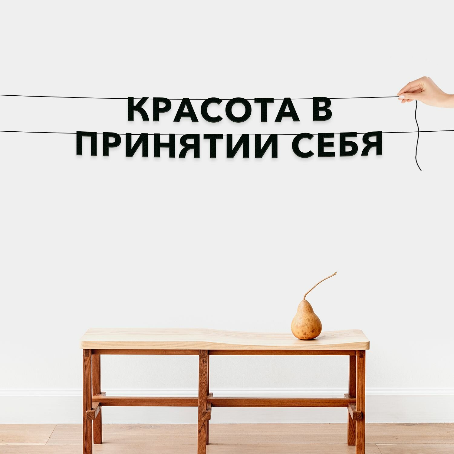 Декор интерьерный черные буквы, про самоуверенность - Красота в принятии себя , черная текстовая растяжка.