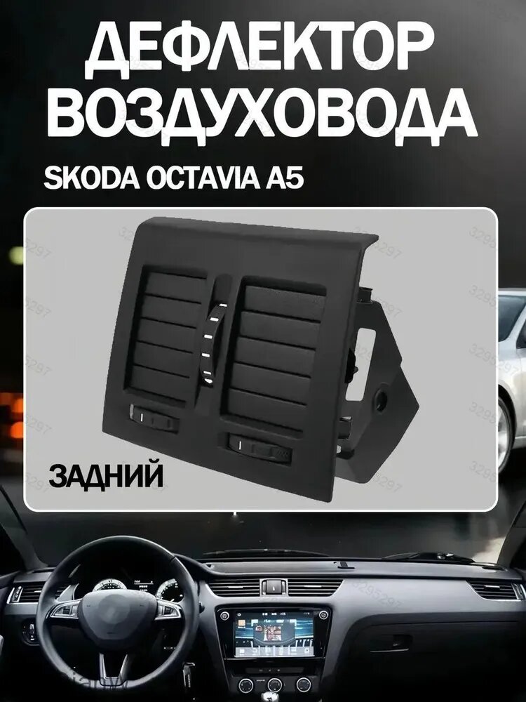 Дефлектор воздуховода для Skoda Octavia A5 (2004-2013) задний черный, арт. 1ZD819203