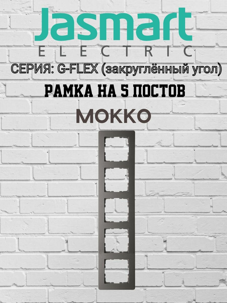 Рамка Jasmart G-Flex