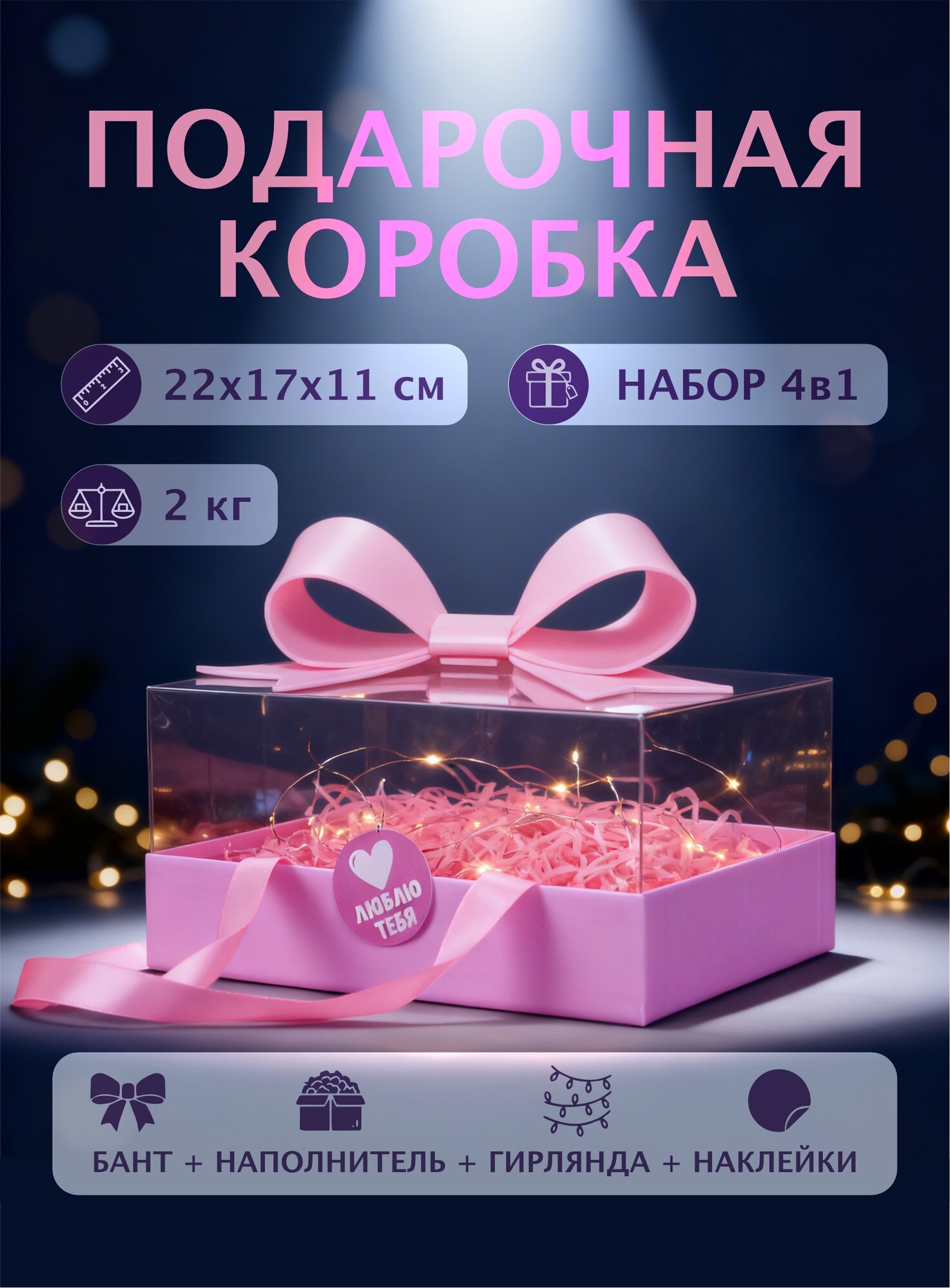Подарочная коробка розовая с бантом и прозрачной крышкой 22×17×10 см, упаковка для подарка с наполнителем и гирляндой