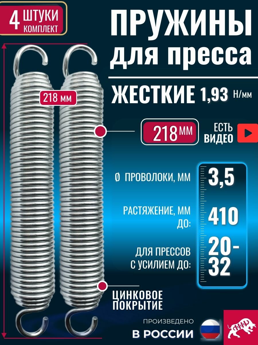 Пружины для пресса 218 мм жесткие оцинкованные, комплект 4 пружины