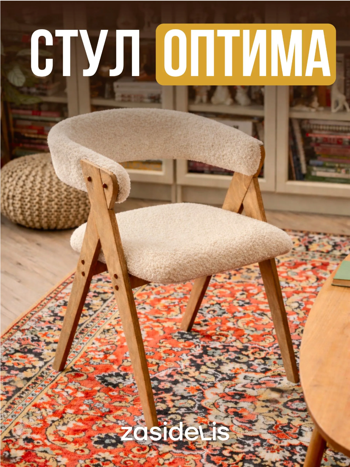 Стул ZASIDELIS "OPTIMA" для кухни, дома и офиса, из букле, бежевый/коричневый 1 шт