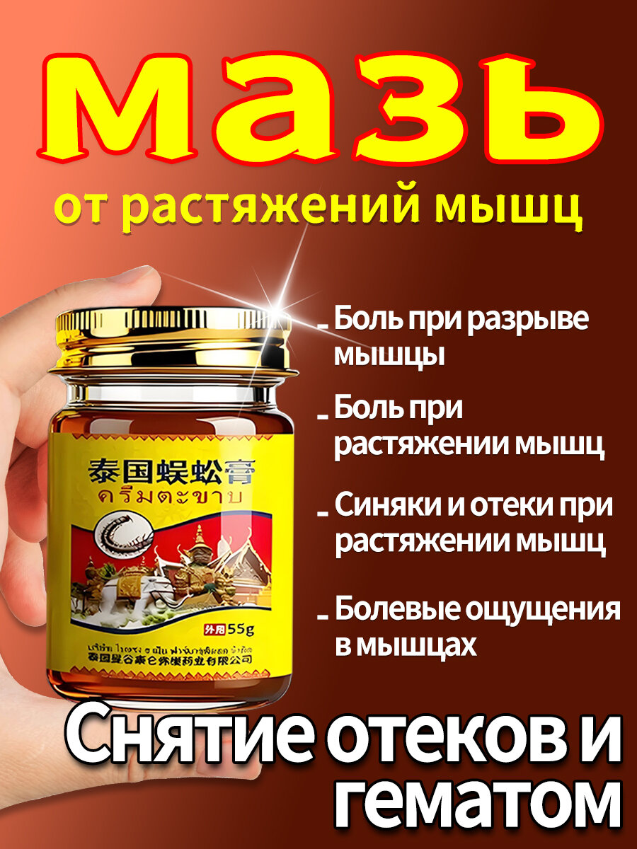 Тайская травяная мазь от растяжений, разрывов мышц, болей, отеков и синяков 55 г