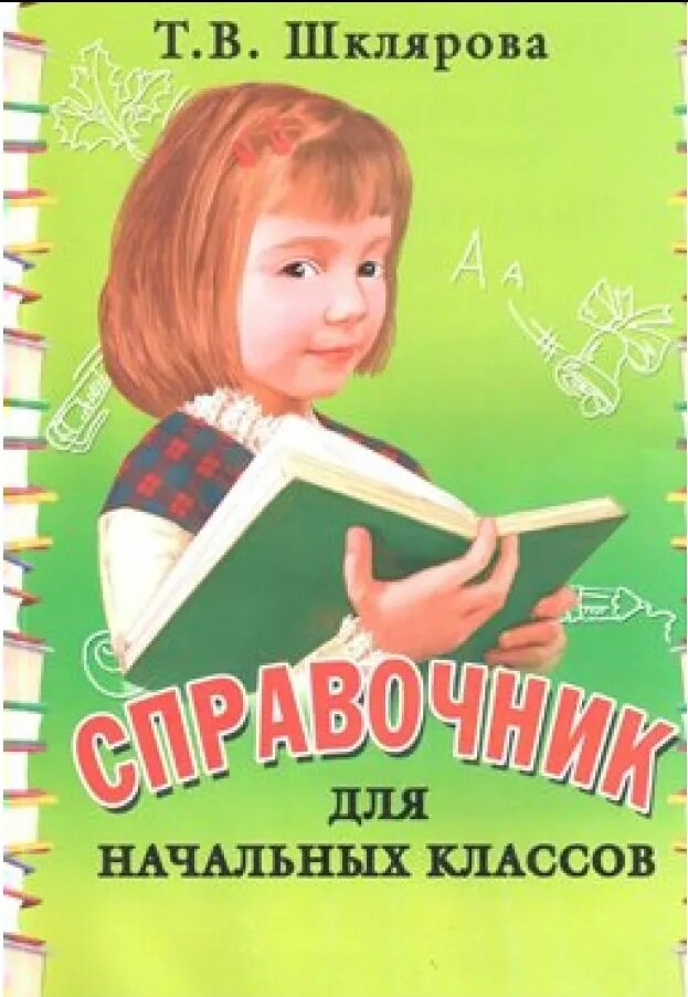 Справочник для начальных классов 1-5 класс Русский язык. Математика. Литературное чтение.