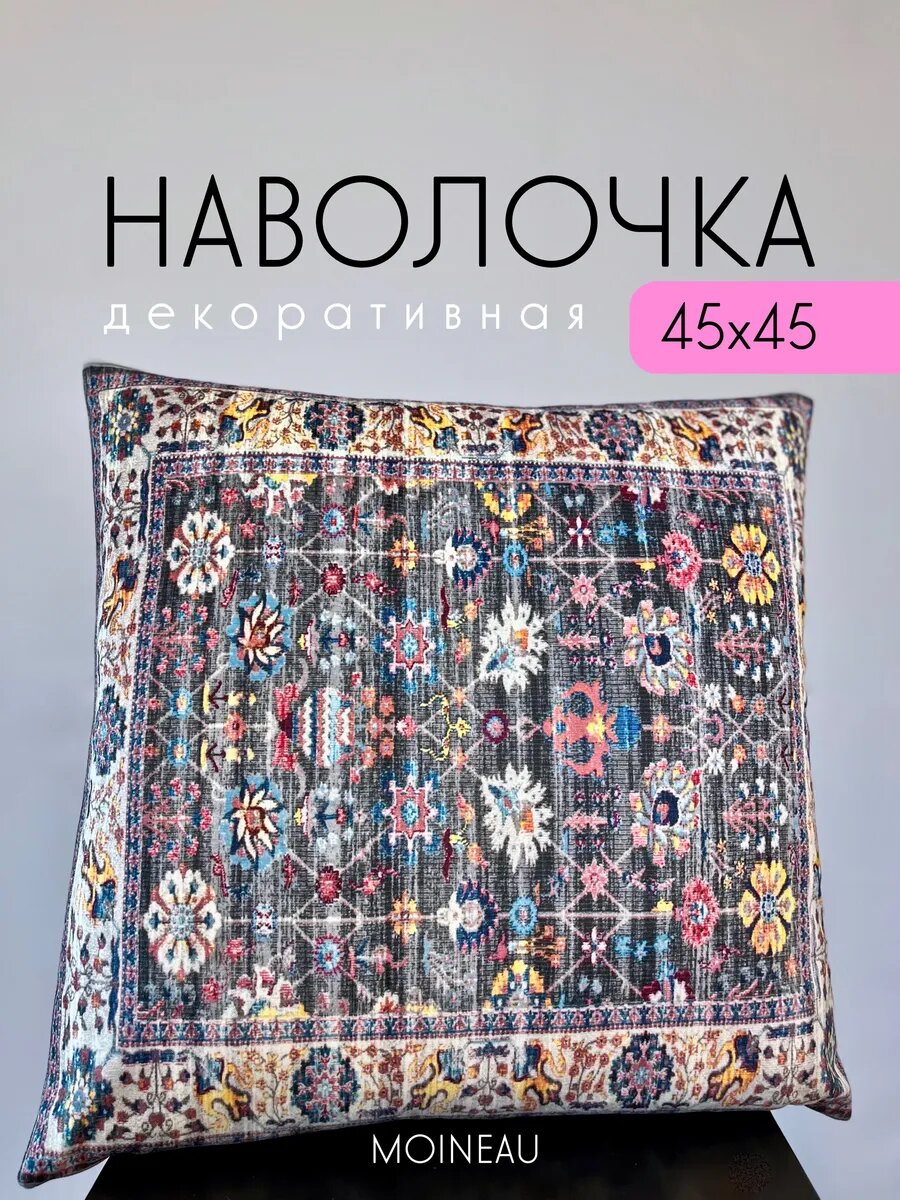 Наволочка MOINEAU "Восточный стиль", 45x45 см, велюр/замша, декоративная, потайная молния