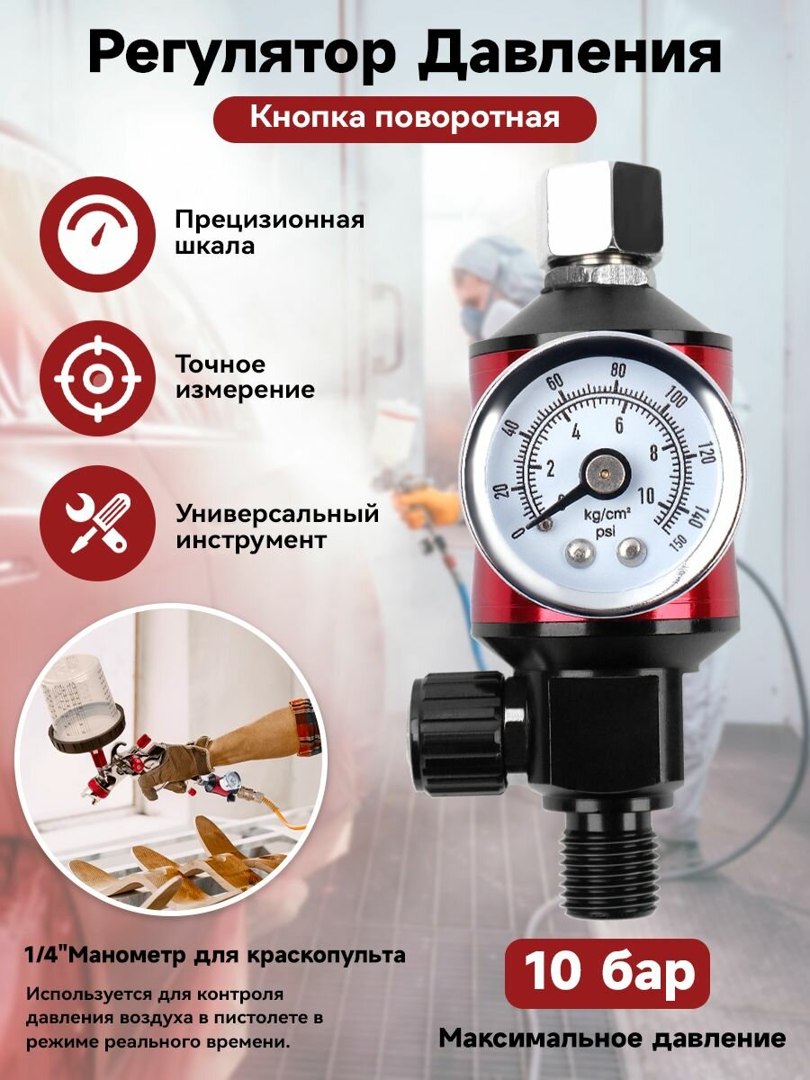 1/4" Манометр для краскопульта, регулятор давления + Соединительный разъем, красный