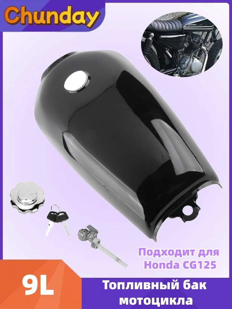 Топливный бак мотоцикла, с крышкой топливного бака и выключателем, ярко-черный