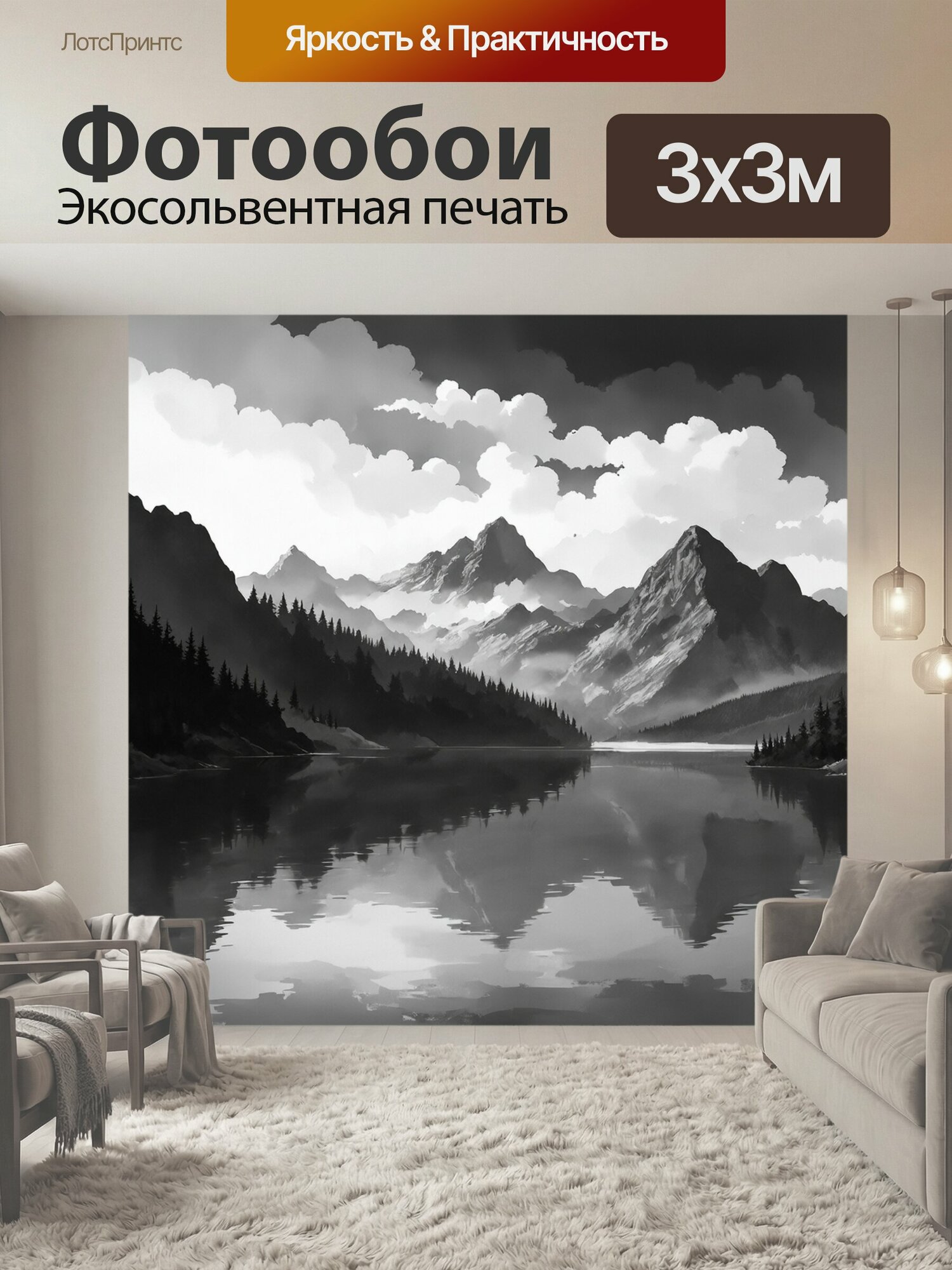 Фотообои "Черно-белый: величественные горы, окутанные туманом, величественно возвышаются над спокойным озером, на поверхности которого отражаются." 300x300 см. экосольвентная печать