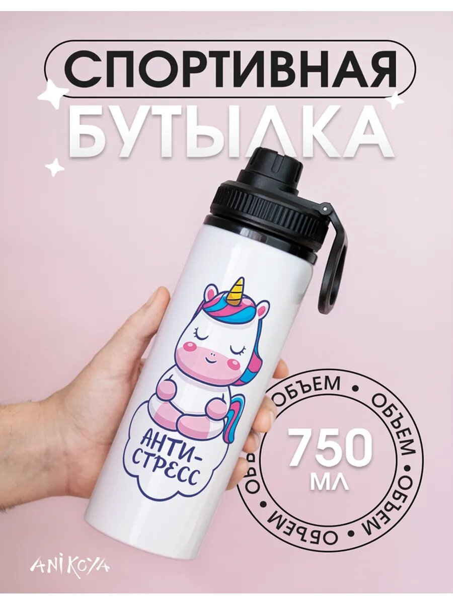 Спортивная бутылка для воды Единорог антистресс