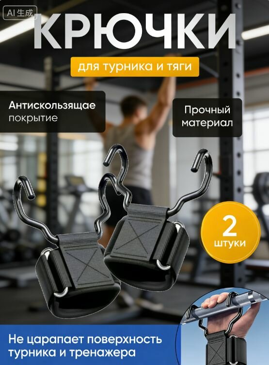 Крюки лямки для тяги и турника на руки