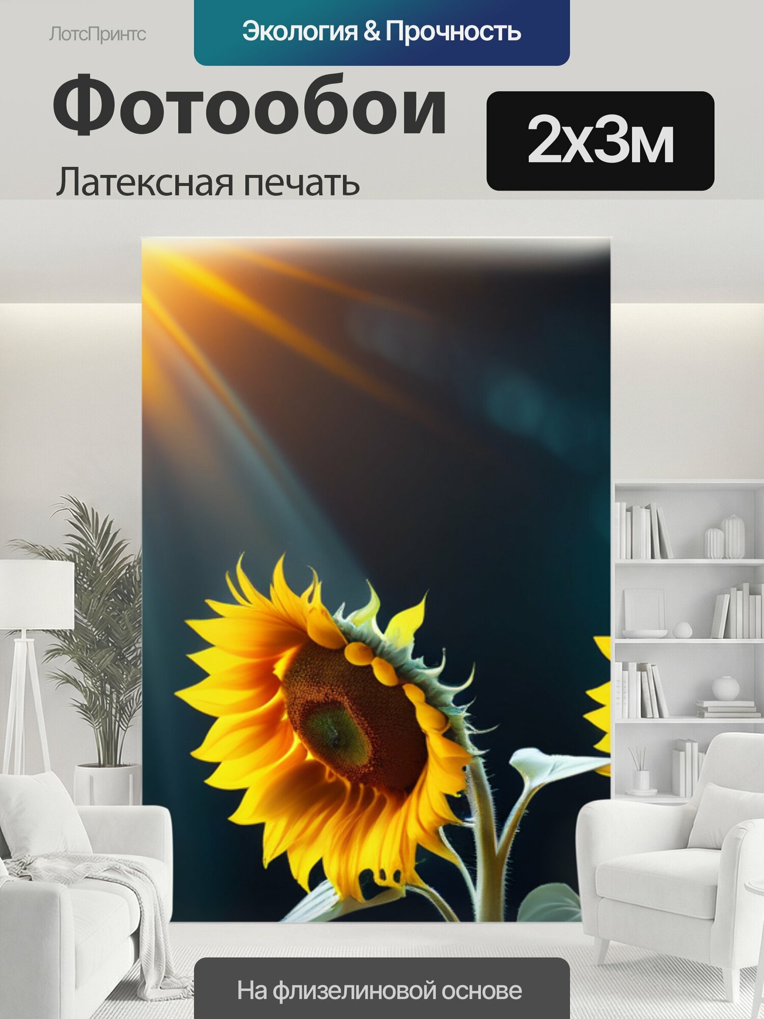 Фотообои моющиеся ударопрочные "С подсолнухами" 200x300 см. латексная печать