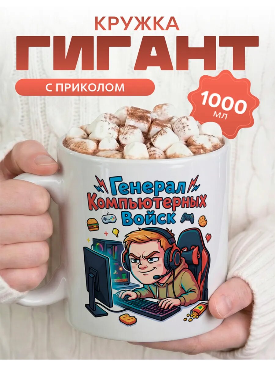 Большая кружка 1 литр мужчине генерал компьютерных войск