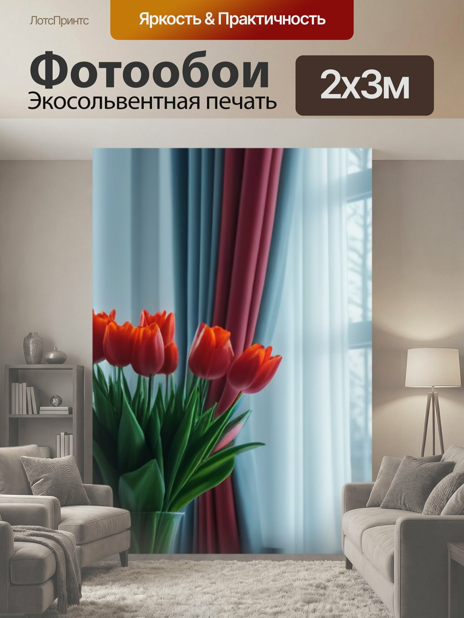 Фотообои "Тюльпаны у окна с занавесками" 200x300 см. экосольвентная печать